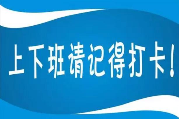 忘记打卡情况说明图标
