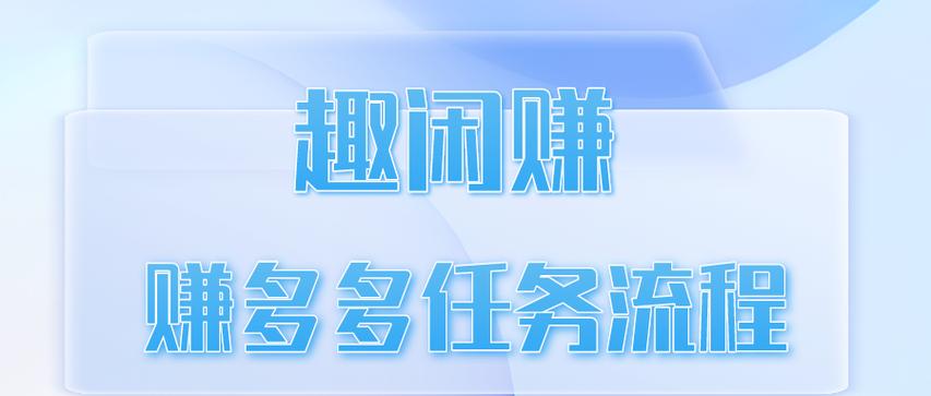 趣闲赚如何做任务赚钱图标