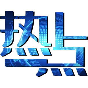 免费热点截图