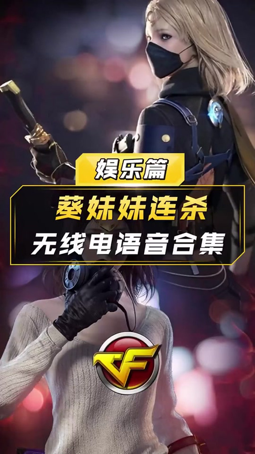 穿越火线妹子语音包下载
