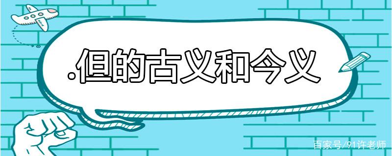 及的古义和今义截图