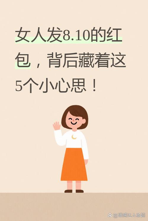 女人发8.10的红包暗示什么
