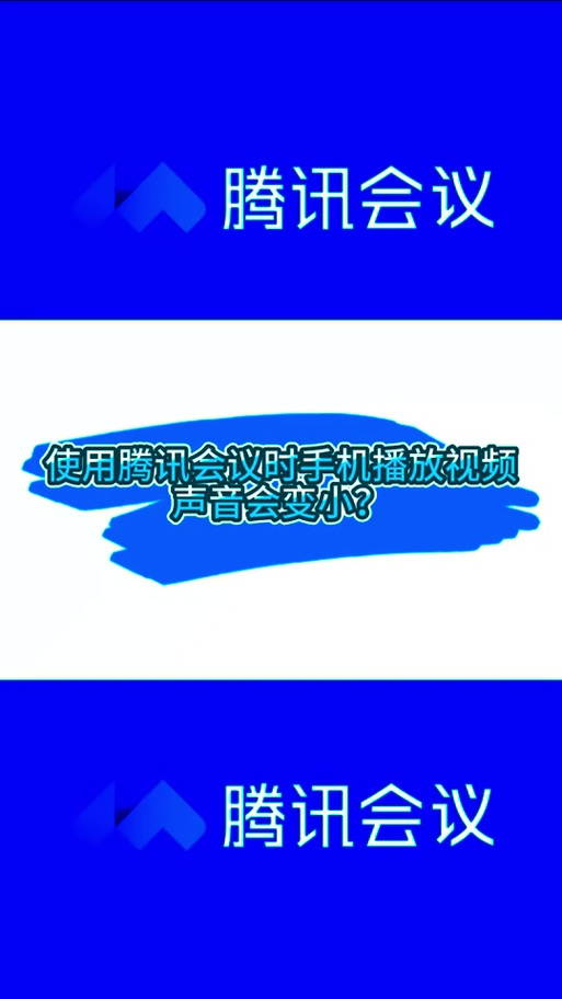 手机腾讯会议音量太大截图