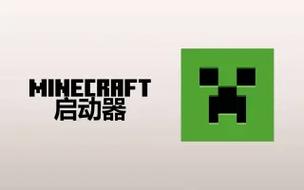 我的世界颠覆启动器