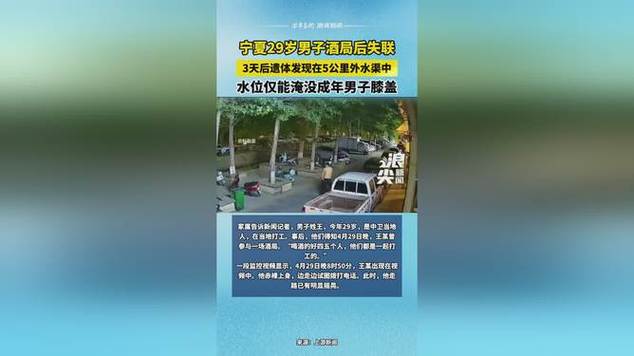 29岁男子酒局后失联原因