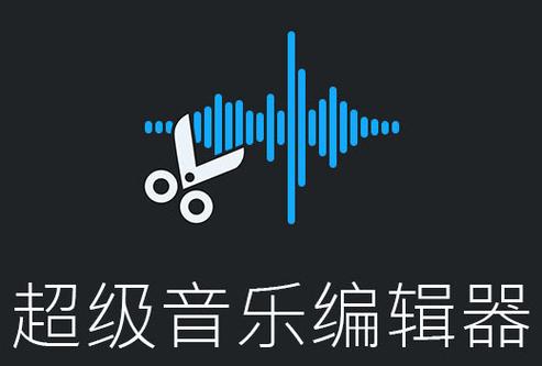 超级音乐编辑器图标