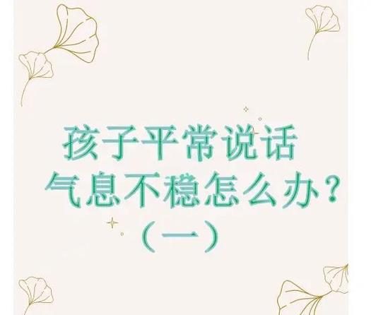 讲话气息不足断续是什么原因