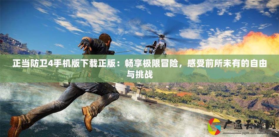 正当防卫4手机版免费下载苹果截图