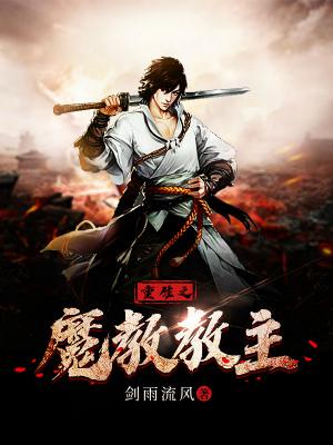 《重生之魔教教主》图标