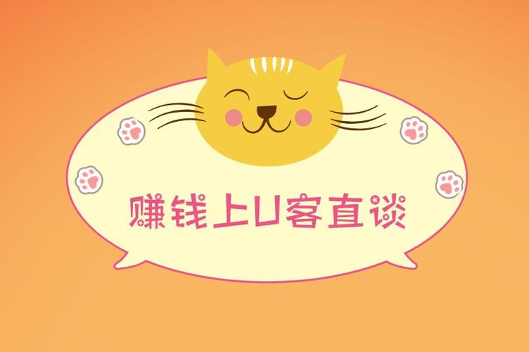 u客直谈赚钱是真的吗缩略图