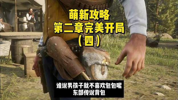 荒野大镖客2背包怎么做截图