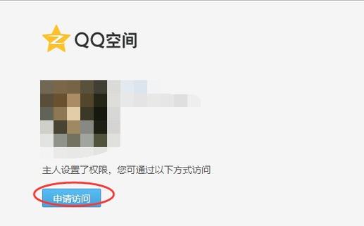 查看qq空间消息的权限