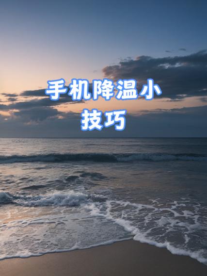 手机自动降温怎么设置图标