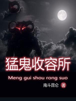 猛鬼收容系统笔趣阁图标