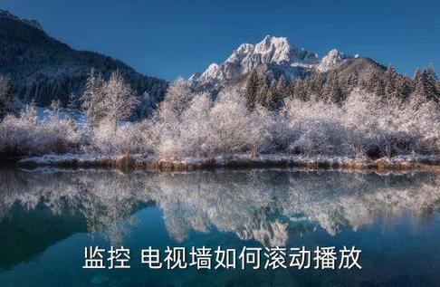 监控电视墙不显示图标
