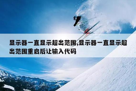 开机显示超出显示范围图标