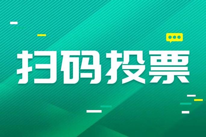微信扫二维码投票怎么弄图标