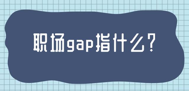 岗位gap是什么意思