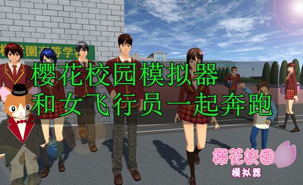 樱花校园模拟器女飞行员图标