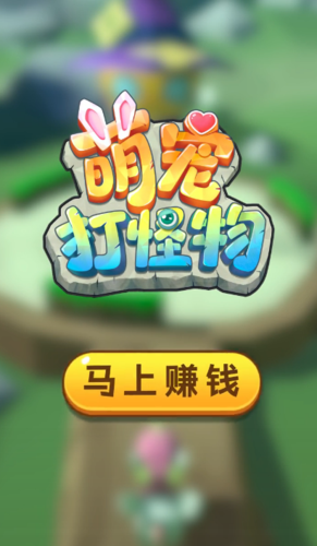 萌宠打怪兽红包版图标