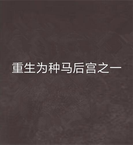 重生红楼种马小说截图