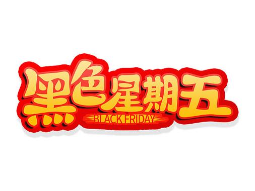 黑色星期五中文图标