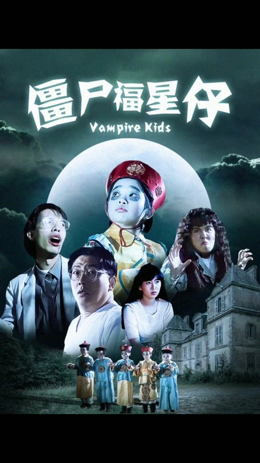 僵尸福星仔国语版 下载截图