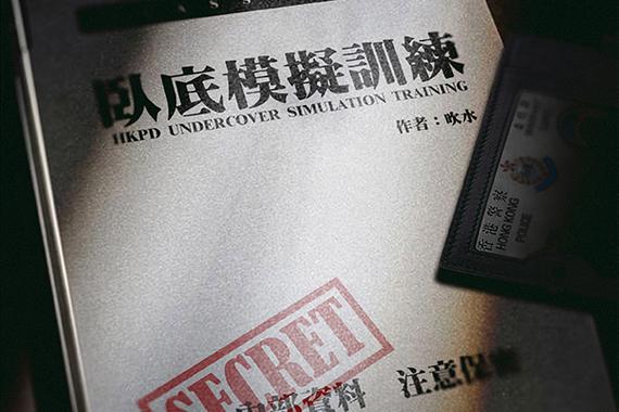 卧底训练截图