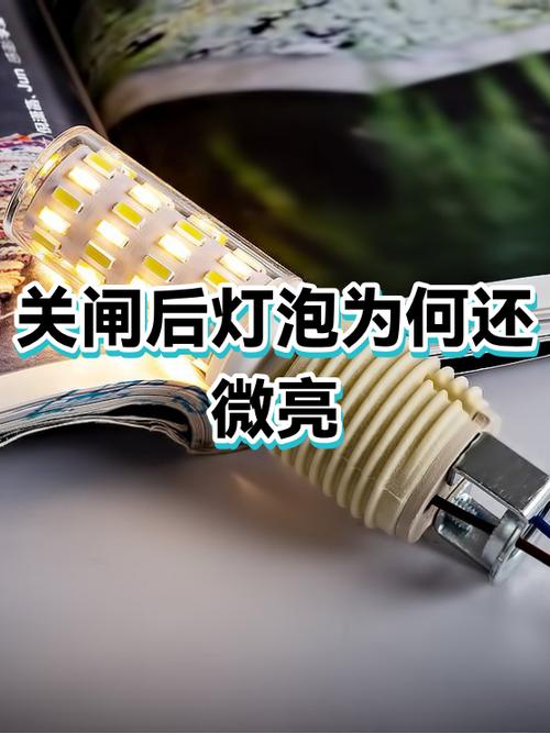 电灯关上后还有微亮是怎么回事图标
