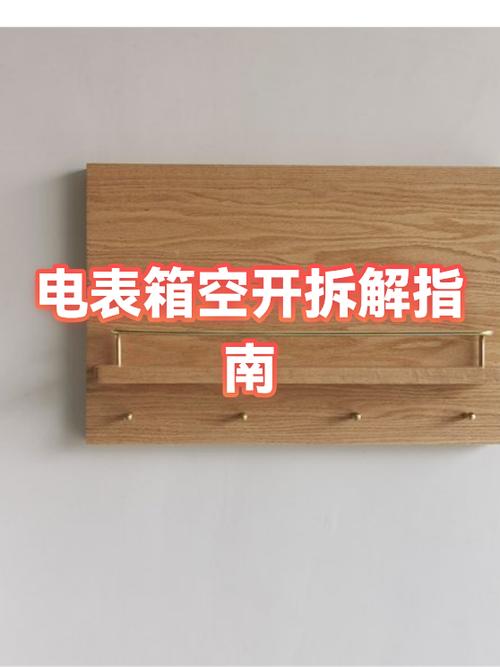 电表盒子怎么拆外壳图标
