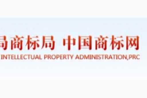 中国商标网官网截图