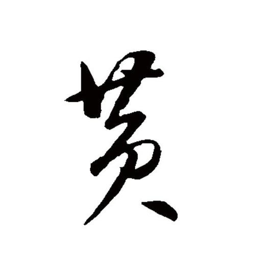 黄的简写图标