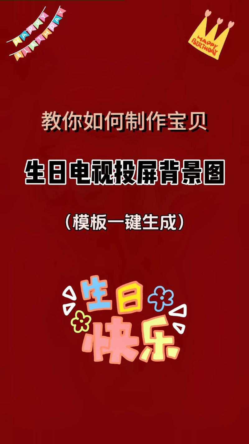 生日电视投屏背景图教程图标