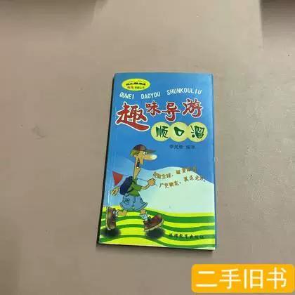 导游顺口溜大全爆笑图标