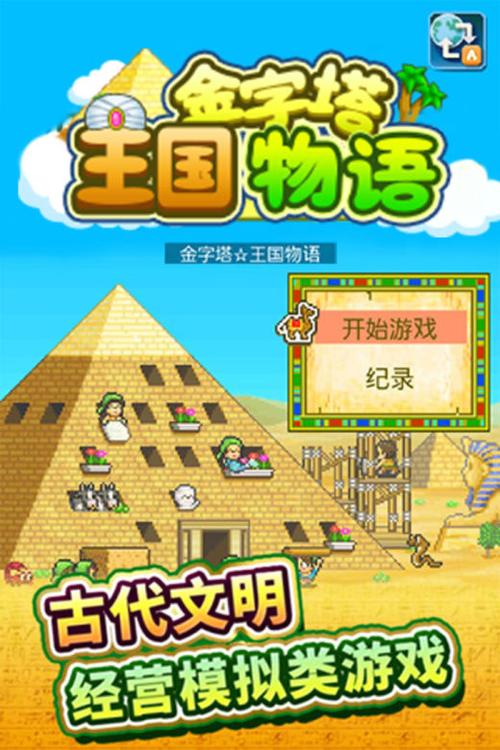 开罗游戏金字塔王国破解版图标