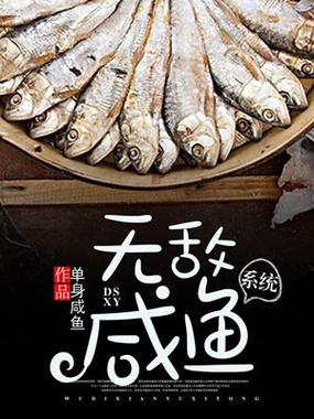 无敌闲鱼系统在线阅读