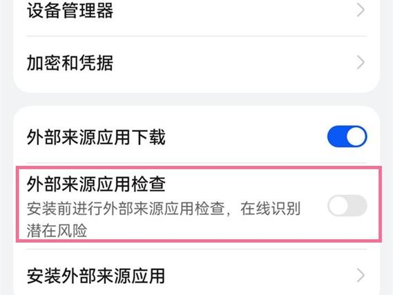 手机下载被拦截如何解除图标