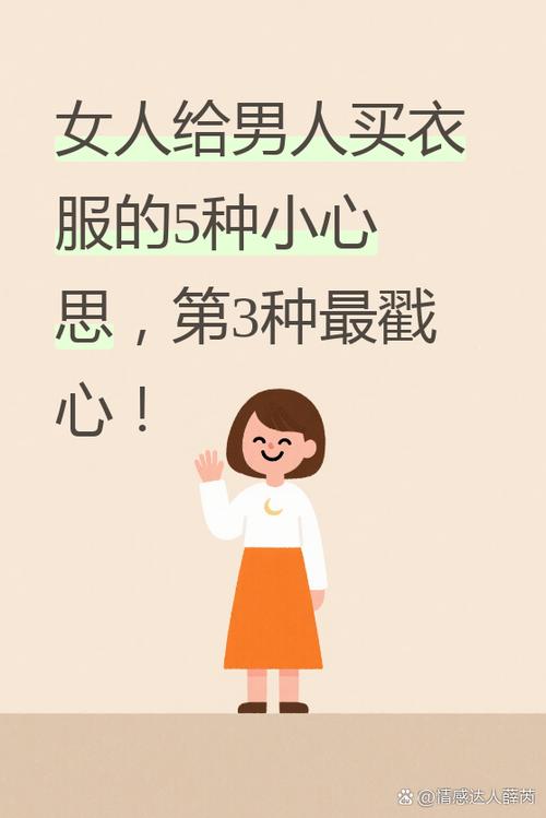 女人为男人买衣服意味啥图标