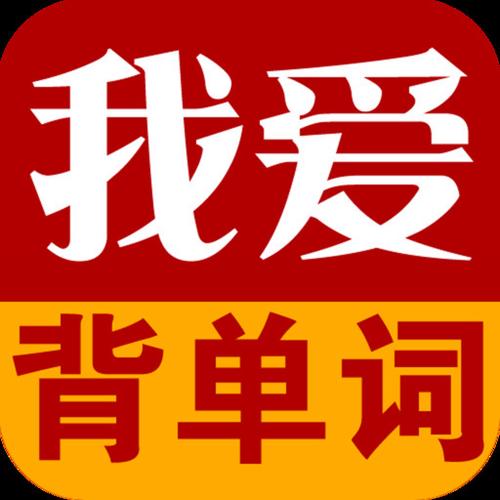 我爱背单词9安卓版截图