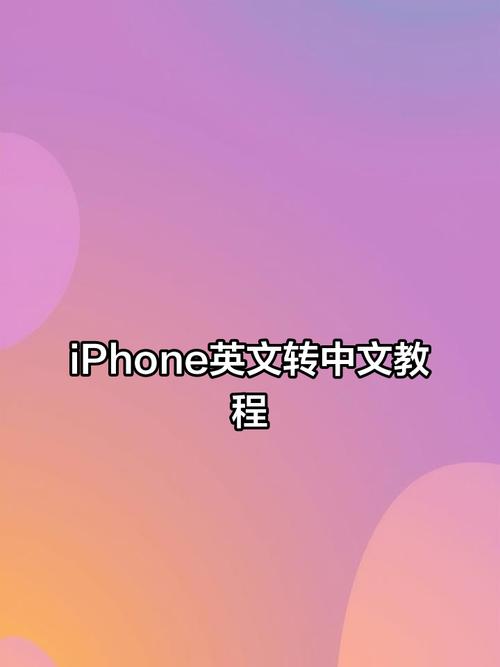 苹果手机app成了英文怎么调到中文图标