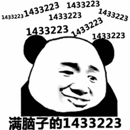 满脑子都是数字 表情包截图