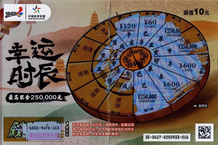 幸运时辰
