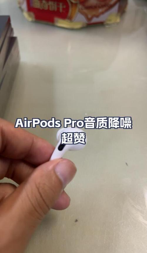 airpods pro单耳降噪截图