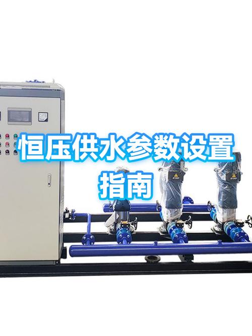 恒压供水怎样调压力大小截图
