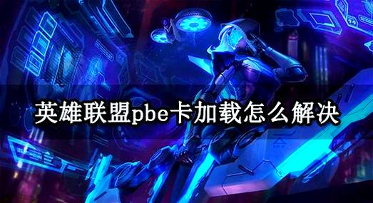 lol载入界面卡住切不出来图标