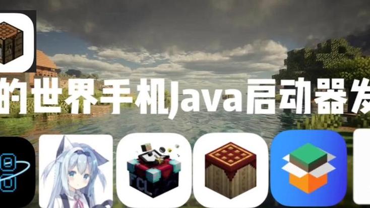启动器我的世界java截图