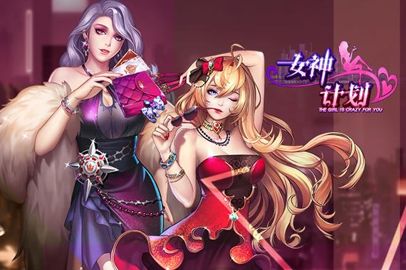 系统之改造女神计划