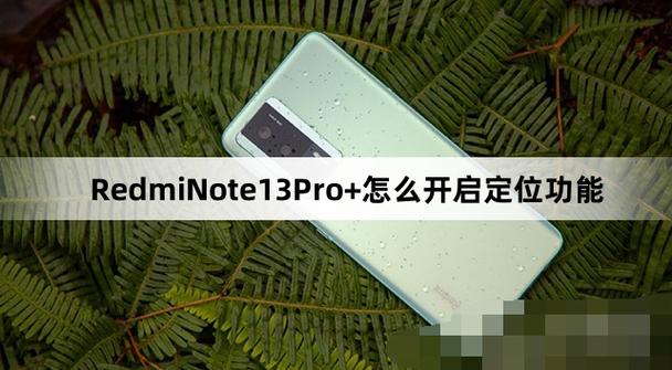 红米手机定位设置位置的方法图标