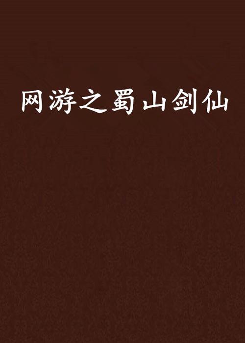 网游之蜀山剑仙图标