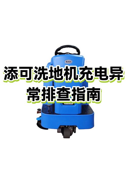 添可洗地机充电异常怎么重启电源图标